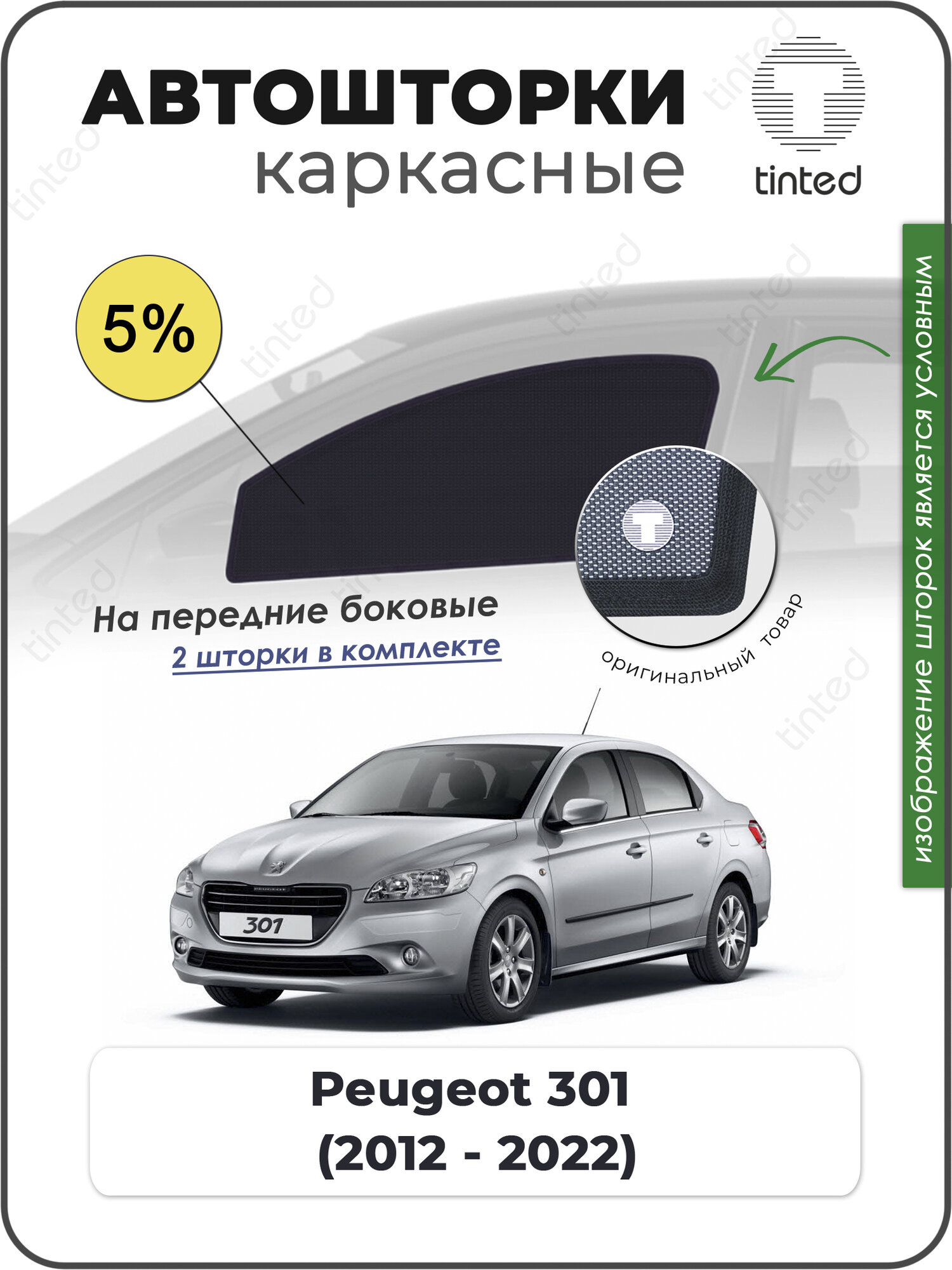 Шторки на автомобиль солнцезащитные Peugeot 301 Седан 4дв. (2012 - по н. в.) на передние двери 5%, сетки от солнца в машину пежо 301, Каркасные автошторки Premium
