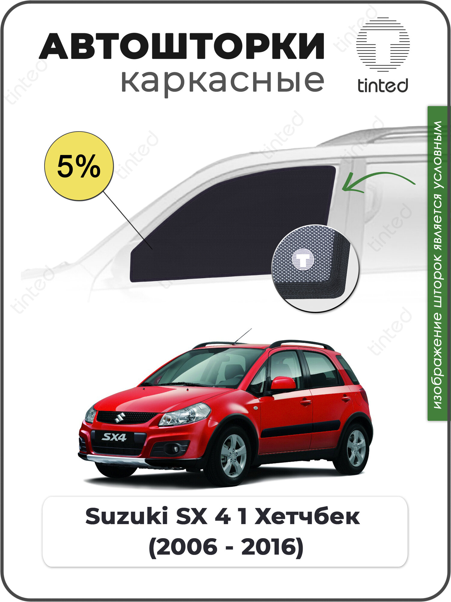Шторки на автомобиль солнцезащитные Suzuki SX 4 1 Хетчбек 5дв. (2006 - 2016) на передние двери 5%, сетки от солнца в машину сузуки СХ4, Каркасные автошторки Premium