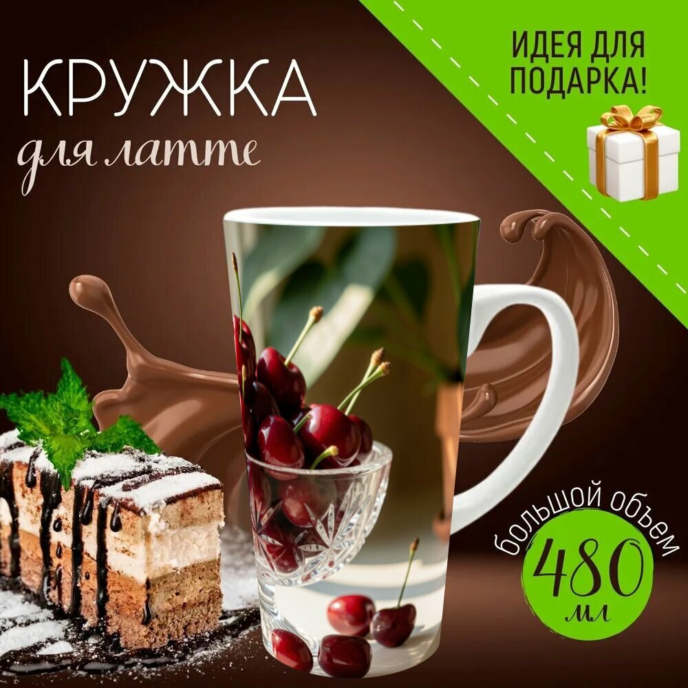 Кружка латте керамическая большая для чая и кофе с прикольным принтом "Спелые вишни в хрустальной чаше. Яркий натюрморт у окна: рубиновые косточковые плоды в прозрачной." 500 мл.
