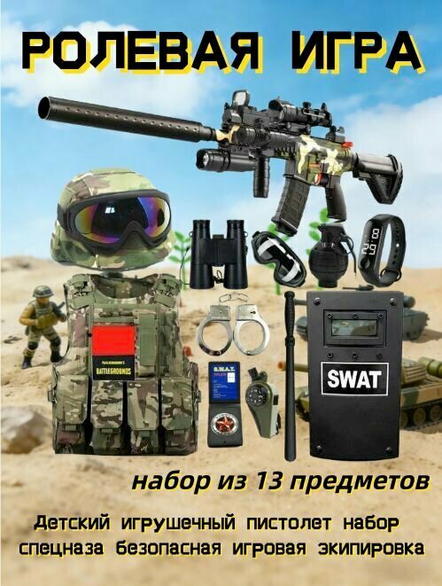 Детская униформа спецназа, детский игрушечный набор пистолетов спецназа, состоящий из 13 предметов.