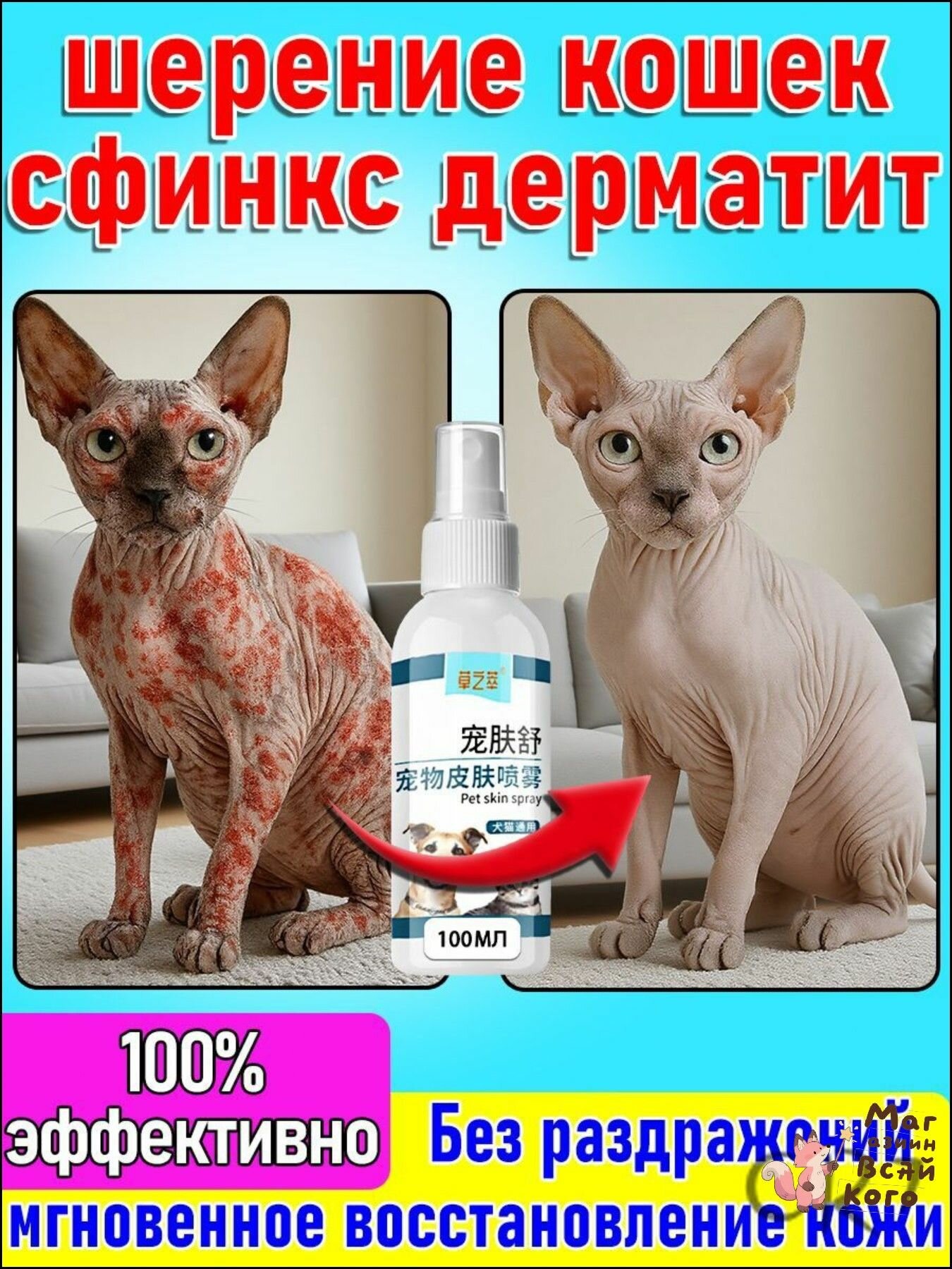 Натуральный спрей для сфинксов и других кошек без шерсти при сухости, зуде, покраснении и воспалении кожи, увлажняющий и успокаивающий уход, 100 мл