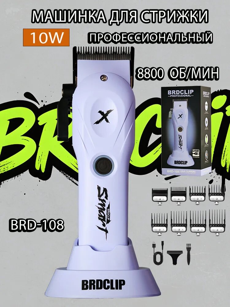 BRDCLIP Машинка для стрижки BRD108-109, сиреневый