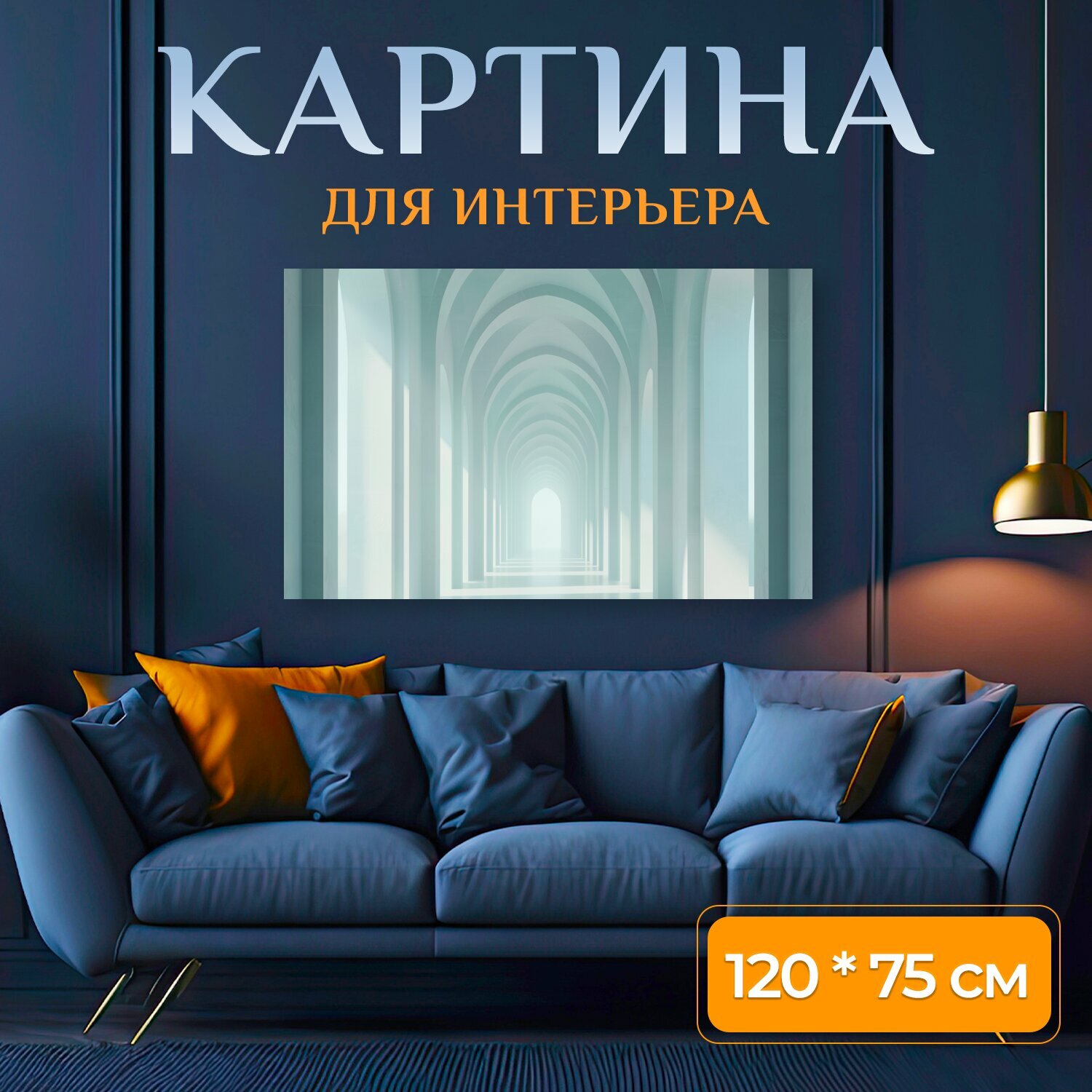 Картина на холсте "Светлый арочный коридор. Минималистичный интерьер с высокими стрельчатыми сводами, мягким рассеянным светом и холодной." на подрамнике 120х75 см. для интерьера