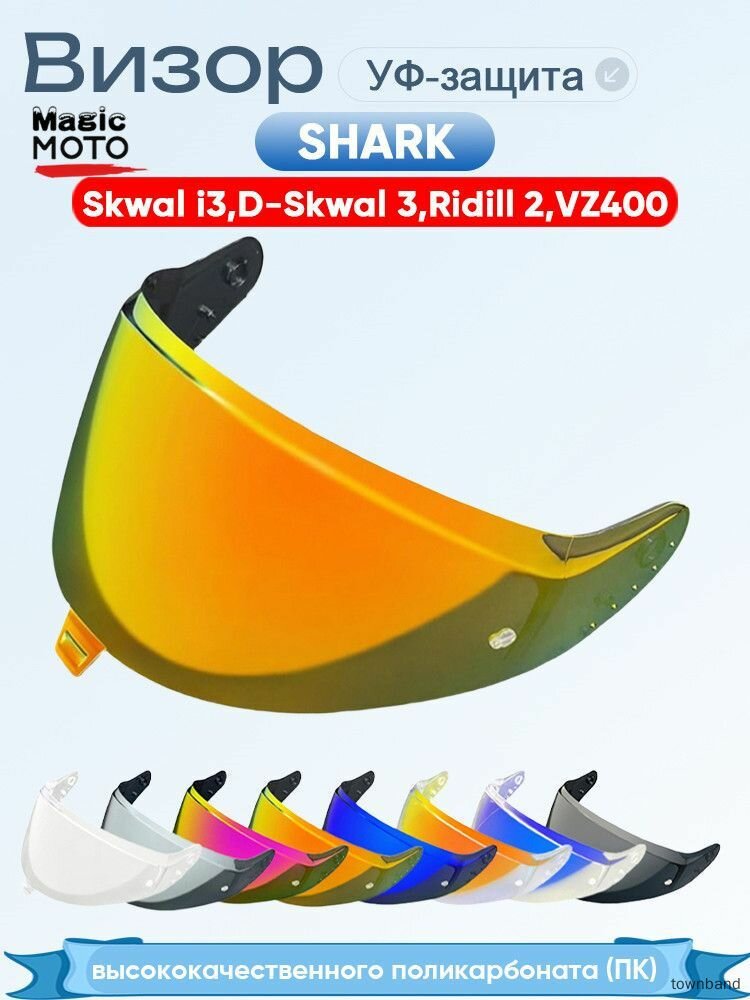 Визор для шлема SHARK Skwal i3, D-Skwal 3, Ridill 2, VZ400 запчасть мотошлема