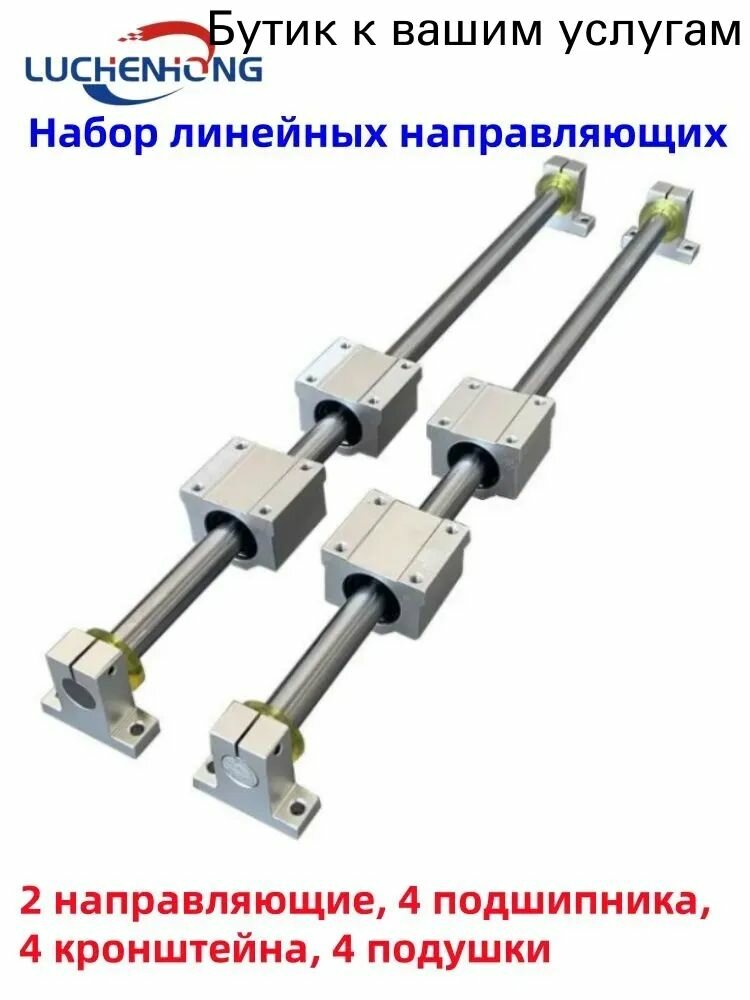 Цилиндрическая линейная направляющая WCS8*500 2Корень Направляющая,4Подшипник,4Кронштейн,4Проставка