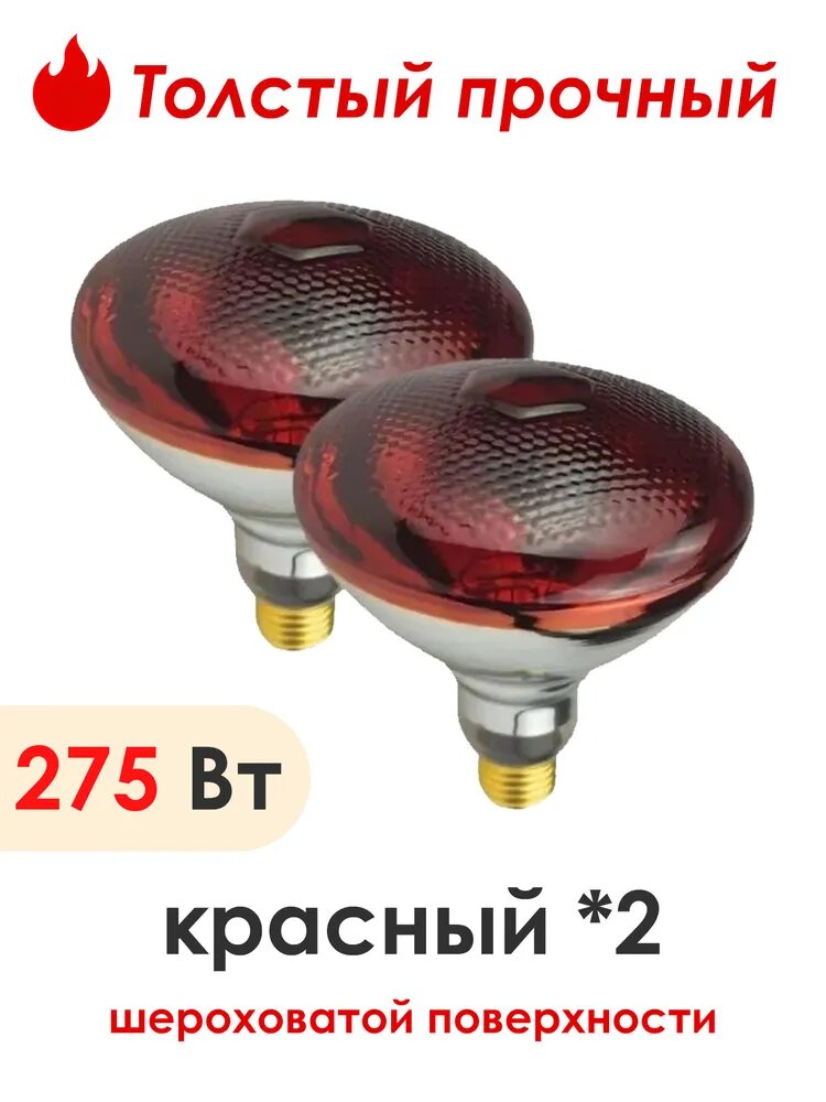 Красный нагревательная лампа шероховатой поверхности 275 Вт - 2шт для обогрева кур, щенков, цыплят, свиней, курятников, брудеровгалогенных ламп для животных, растений и теплиц