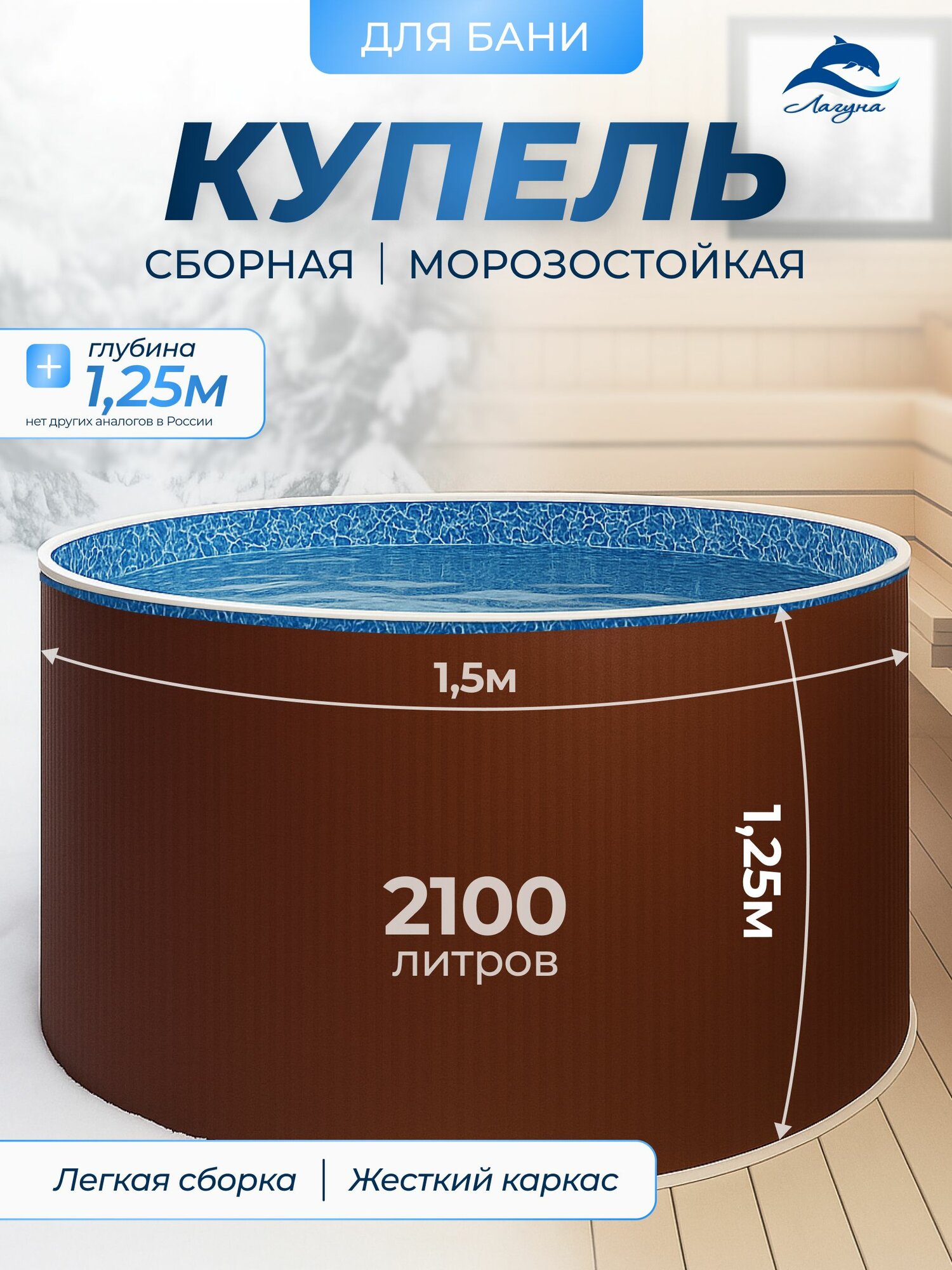 Купель лагуна для бани стальная сборная морозоустойчивая 150х125 (чашковый пакет 0,4 бриз)