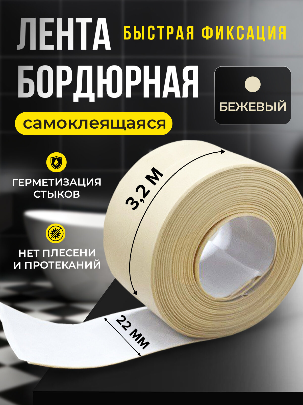 Бордюрная лента для ванны и кухни 22мм 3,2м. Самоклеящаяся бордюрная лента бежевая. для ванной для кухни
