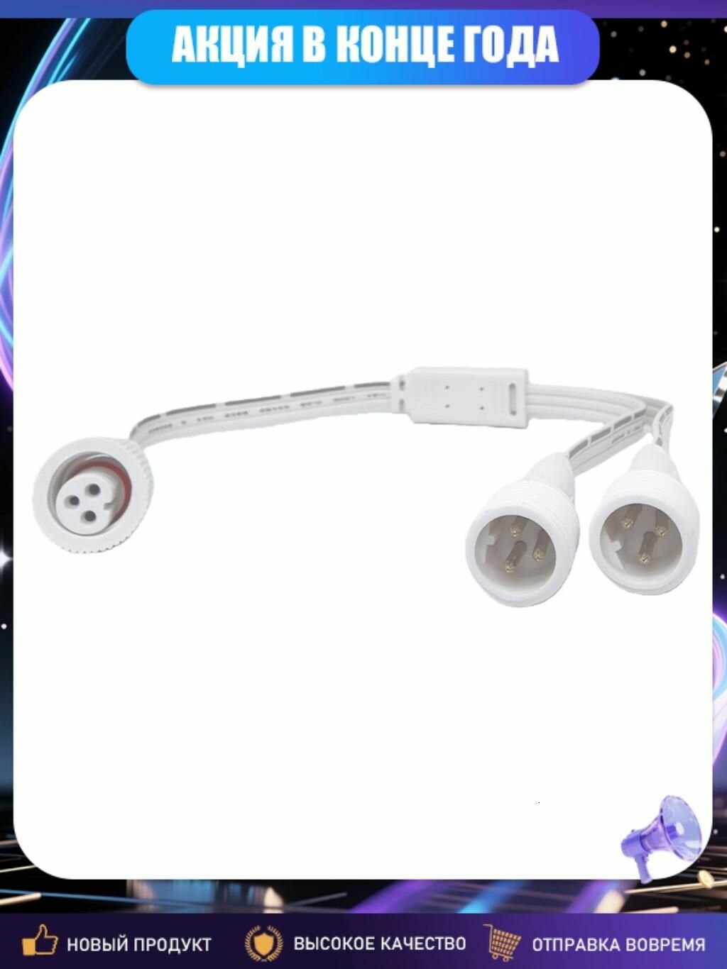 Удлинитель-разветвитель для гирлянд Efy, Белый - 1 женщина, 2 мужчины