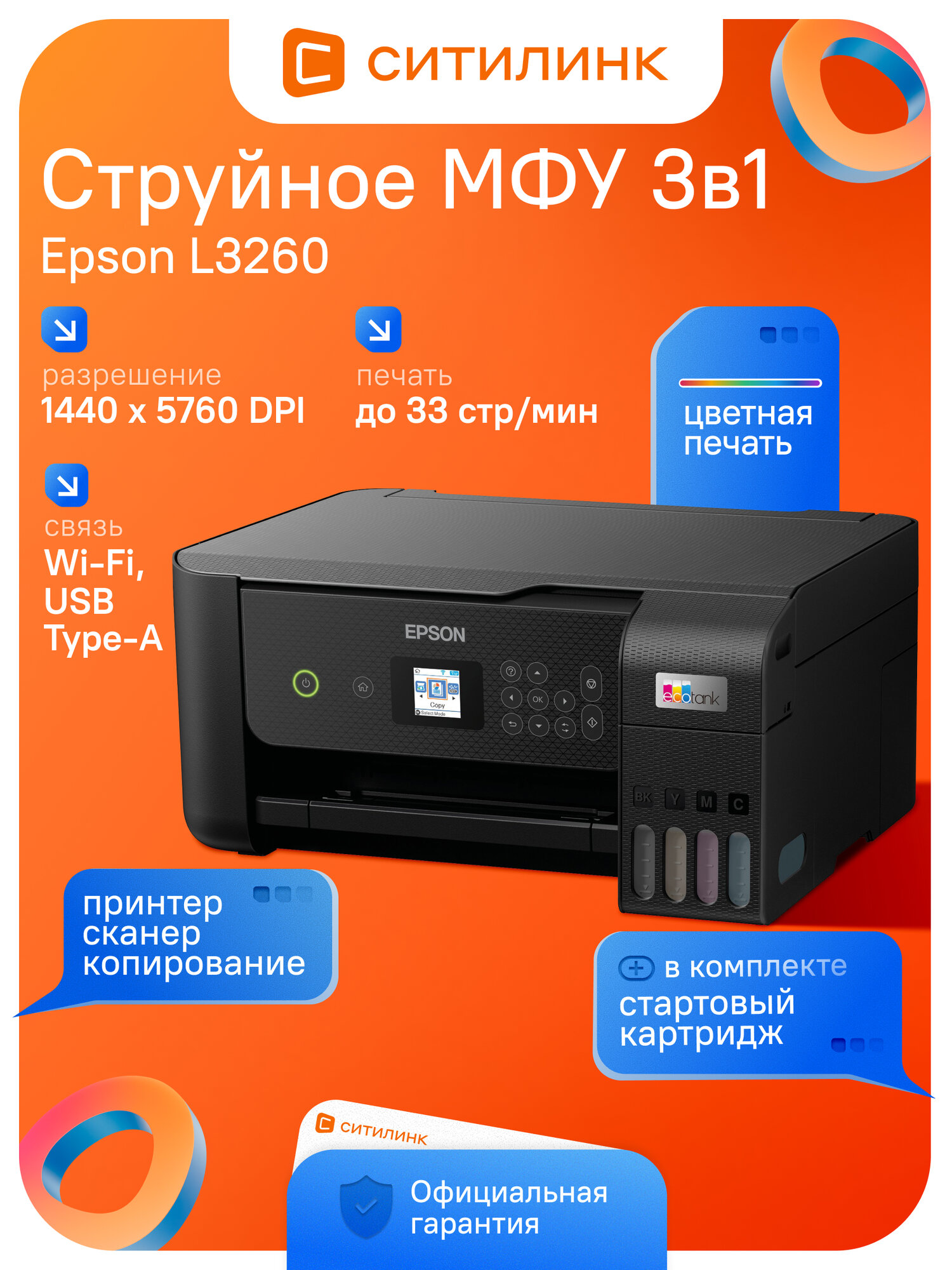 МФУ струйное Epson L3260 цветное A4 СНПЧ Wi-Fi LCD 33 стр/мин чeрный
