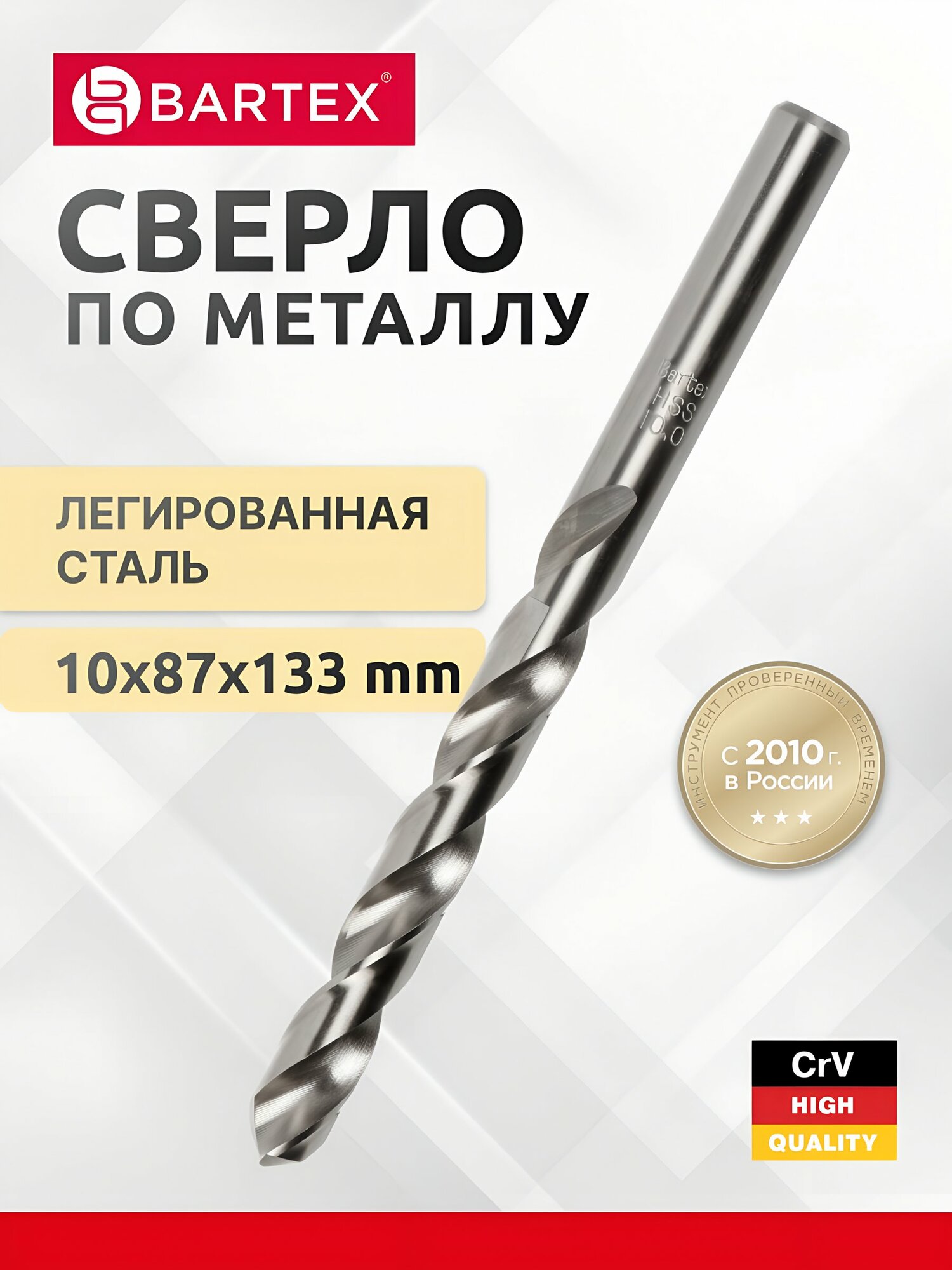 Сверло по металлу Bartex HSS M2 10х87х133 мм спиральное для дрели и станков, легированная сталь, артикул KF101023