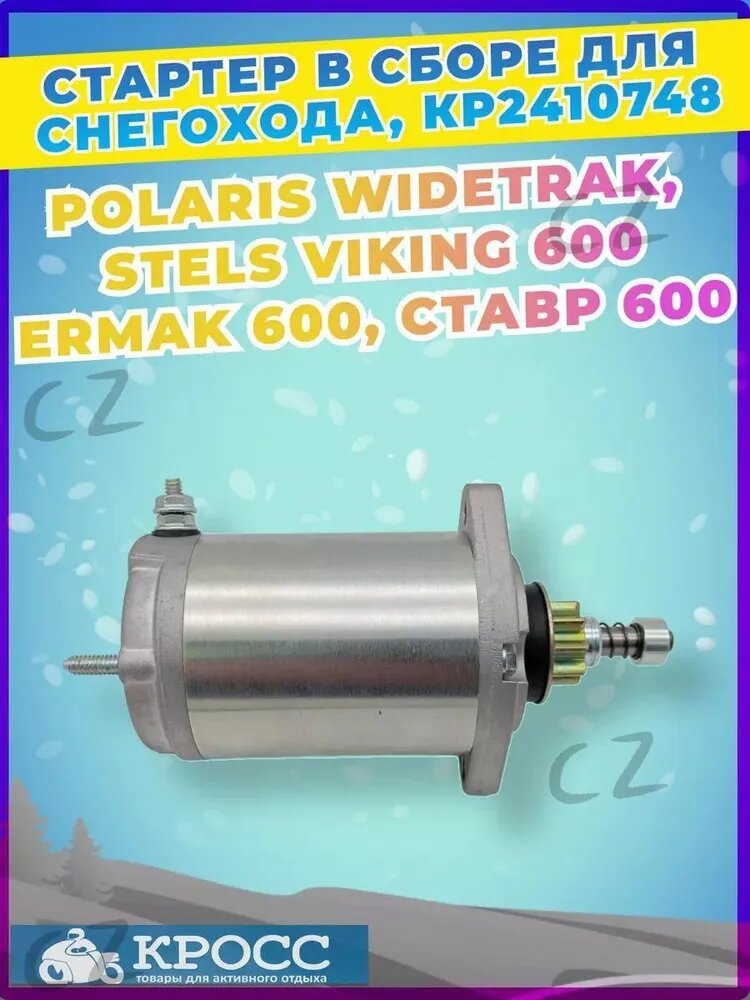 Стартер в сборе для снегохода Polaris Widetrak, Stels Viking 600, Ermak 600, KP2410748 — фото 1