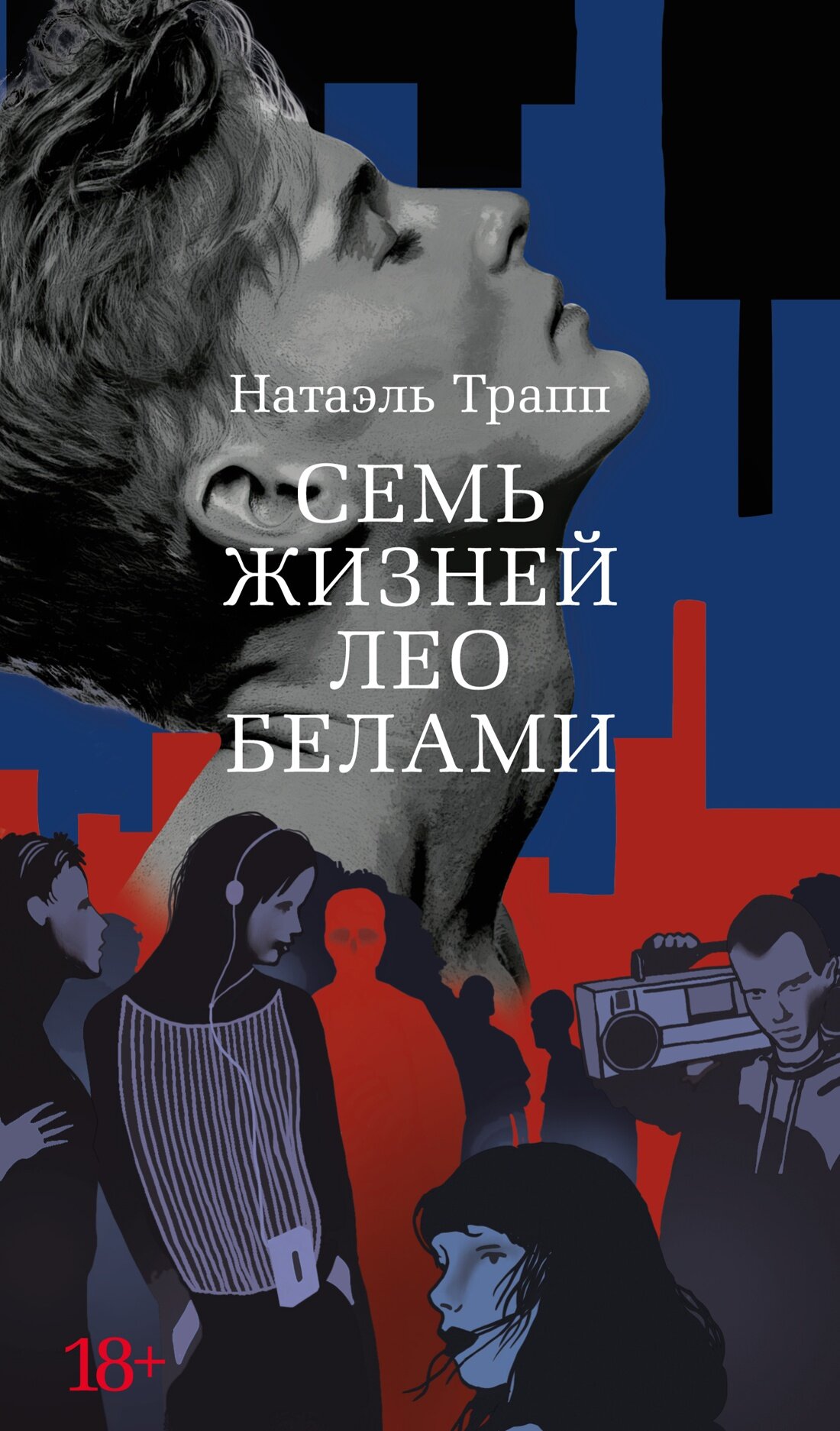 Книга "Семь жизней Лео Белами", автор Трапп Н, издательство Азбука