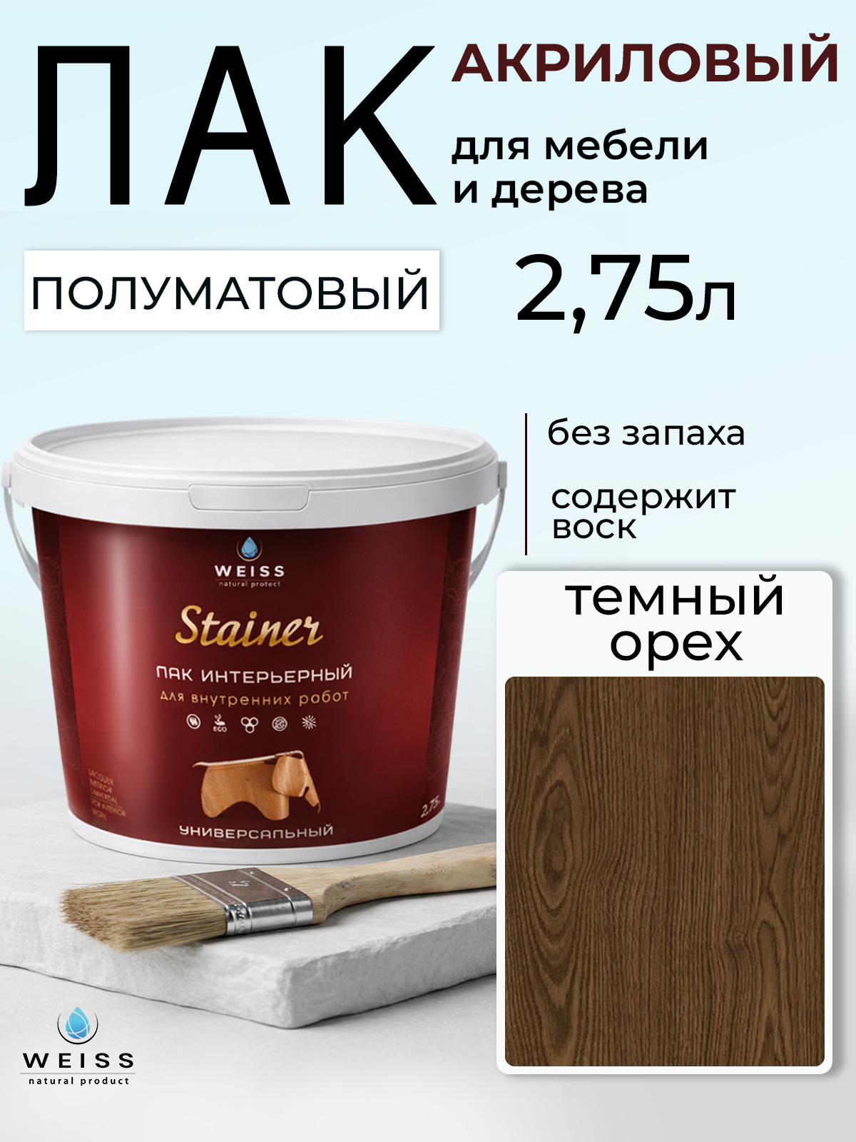 Лак для дерева акриловый темный орех, полуматовый, Weiss natural product, без запаха, самовыравнивающийся, 2.75л