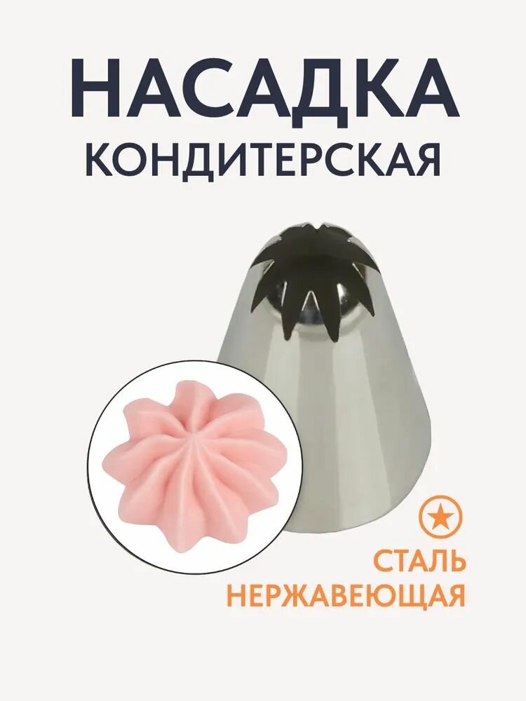 Насадка кондитерская курабье, диаметр выходного отверстия 12 мм