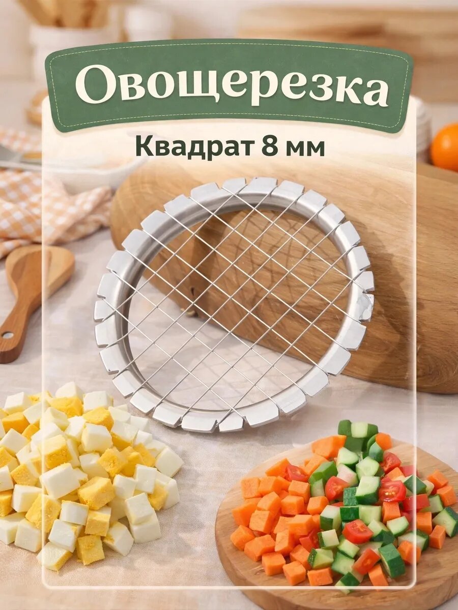 Овощерезка-винегретница, материал: нержавеющая сталь, 8 мм