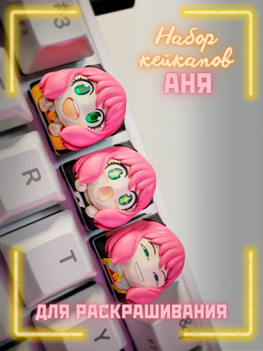 Кейкапы 3 шт Аня Форджер аниме Семья Шпиона