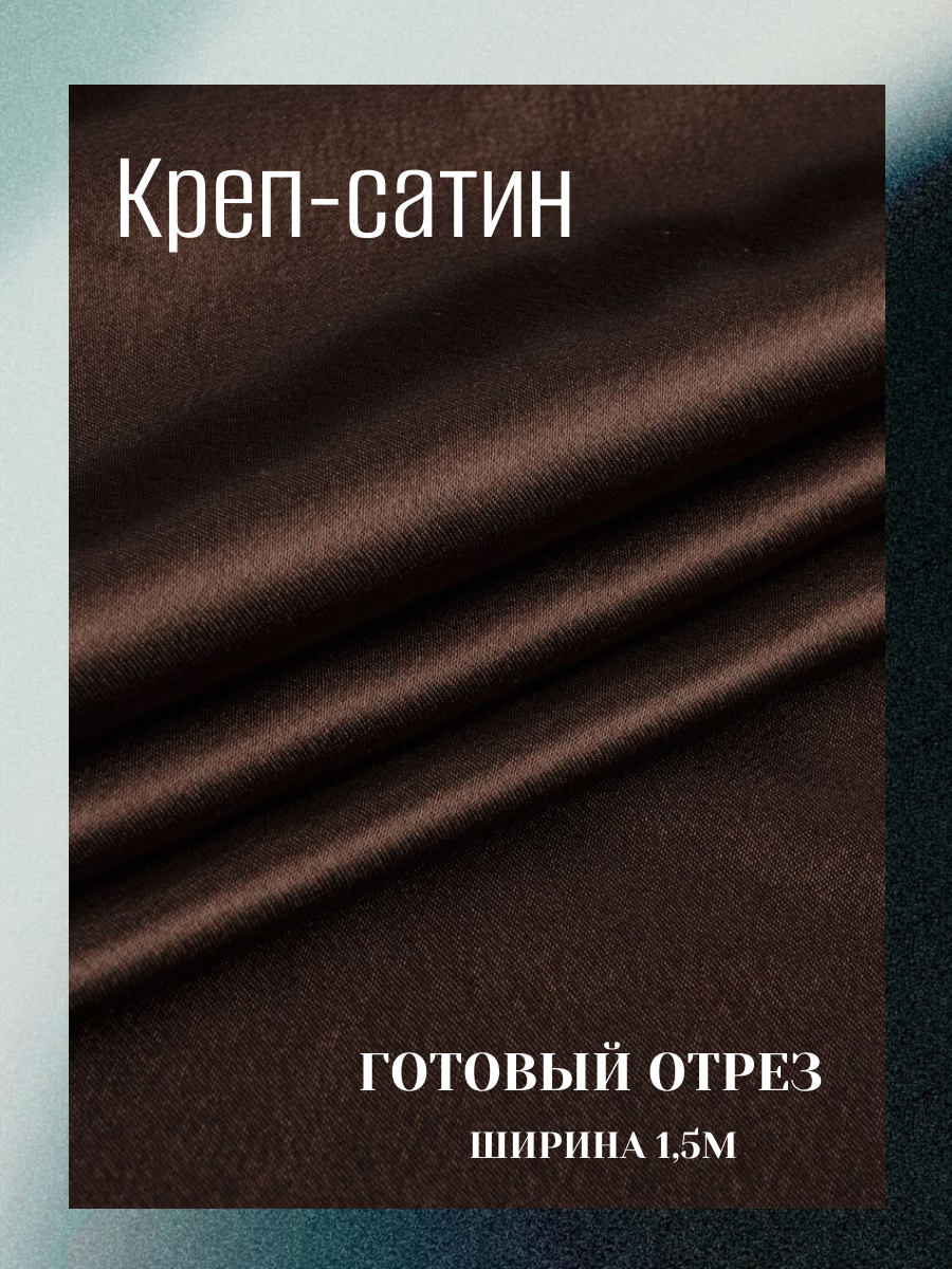Ткань креп-сатин. Цвет коричневый. Готовый отрез 5*1,5м