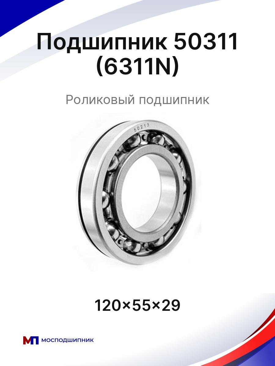 Подшипник 50311 (6311N), наружный диаметр 120 мм, внутренний диаметр 55 мм