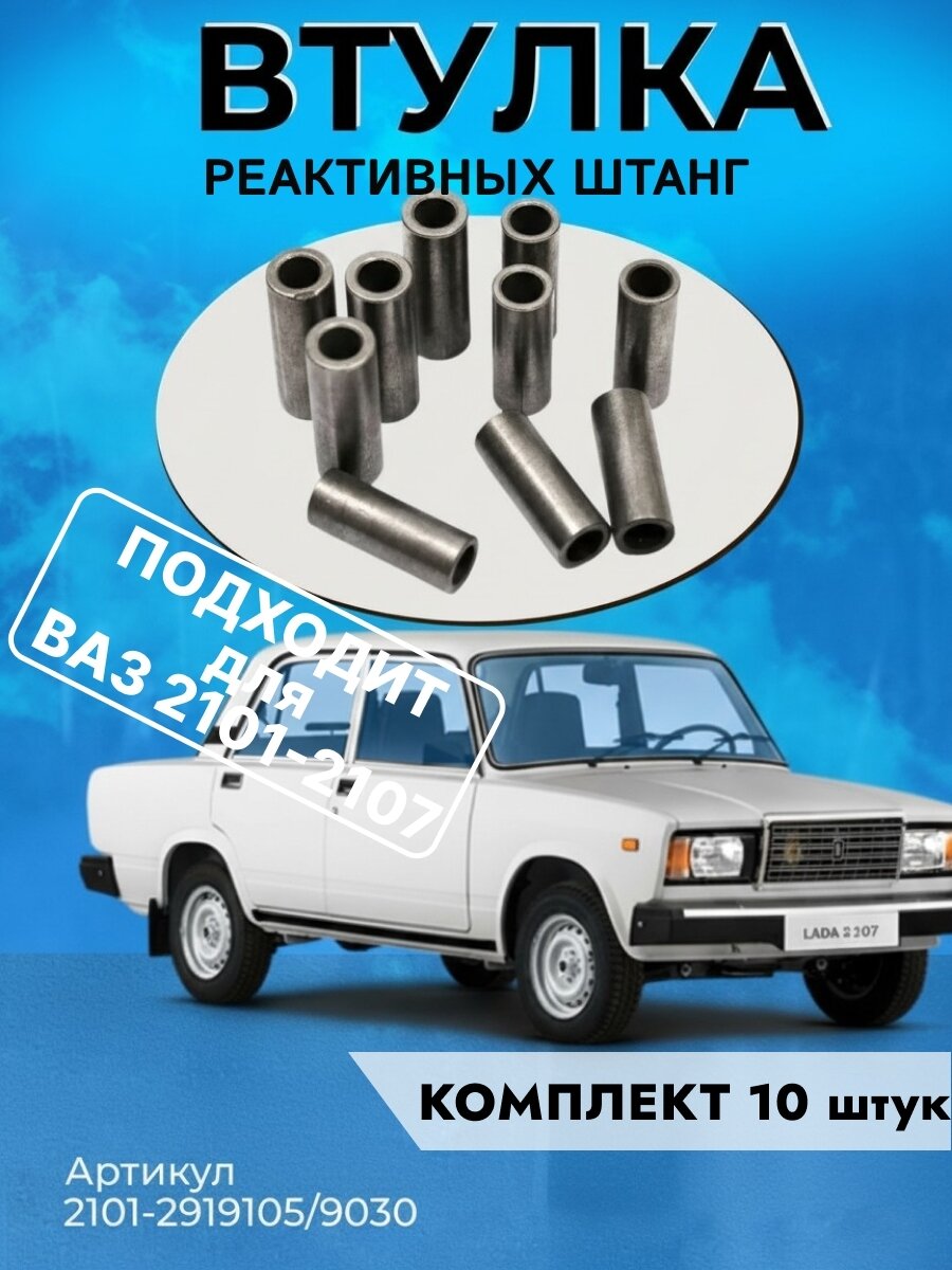 Втулка реактивных штанг, комплект 10 штук