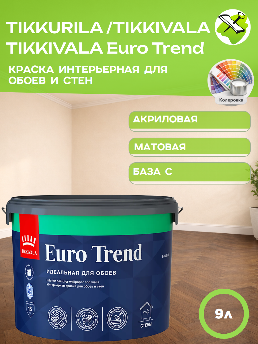 Тиккурила Евро Тренд база С интерьерная краска для обоев и стен (9л)