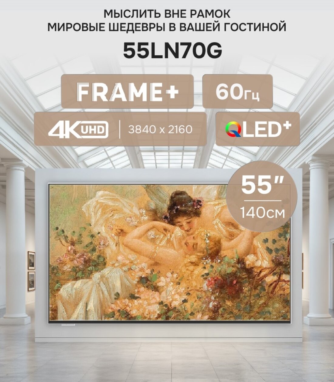Телевизор SKYWORTH 55LN70G Frame+, QLED+, 4K Ultra HD, HDR10+