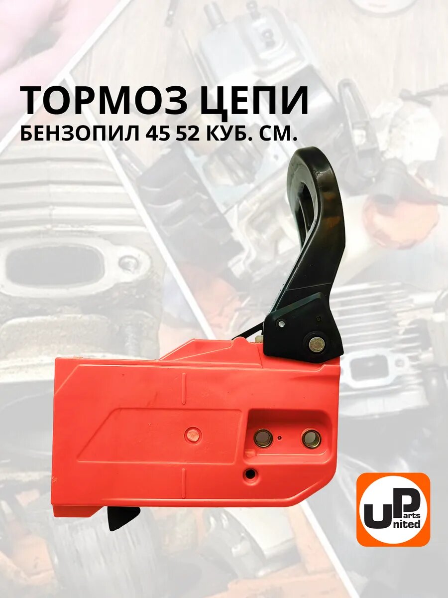 Тормоз цепи для бензопил 45,52 куб. см