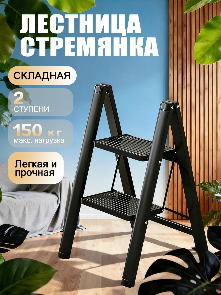 Стремянка 2 ступени для дома. Широкие ступени 20х30см. Черная