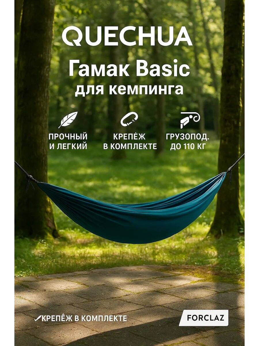 Гамак Quechua Basic для кемпинга