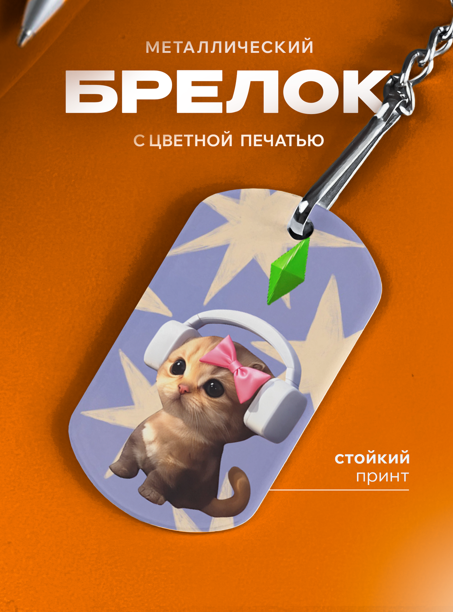 Брелок