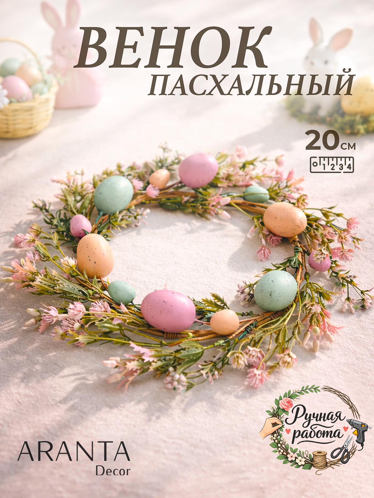 Пасхальный декор ARANTA Decor "Венок искусственный пасхальный", 30 см