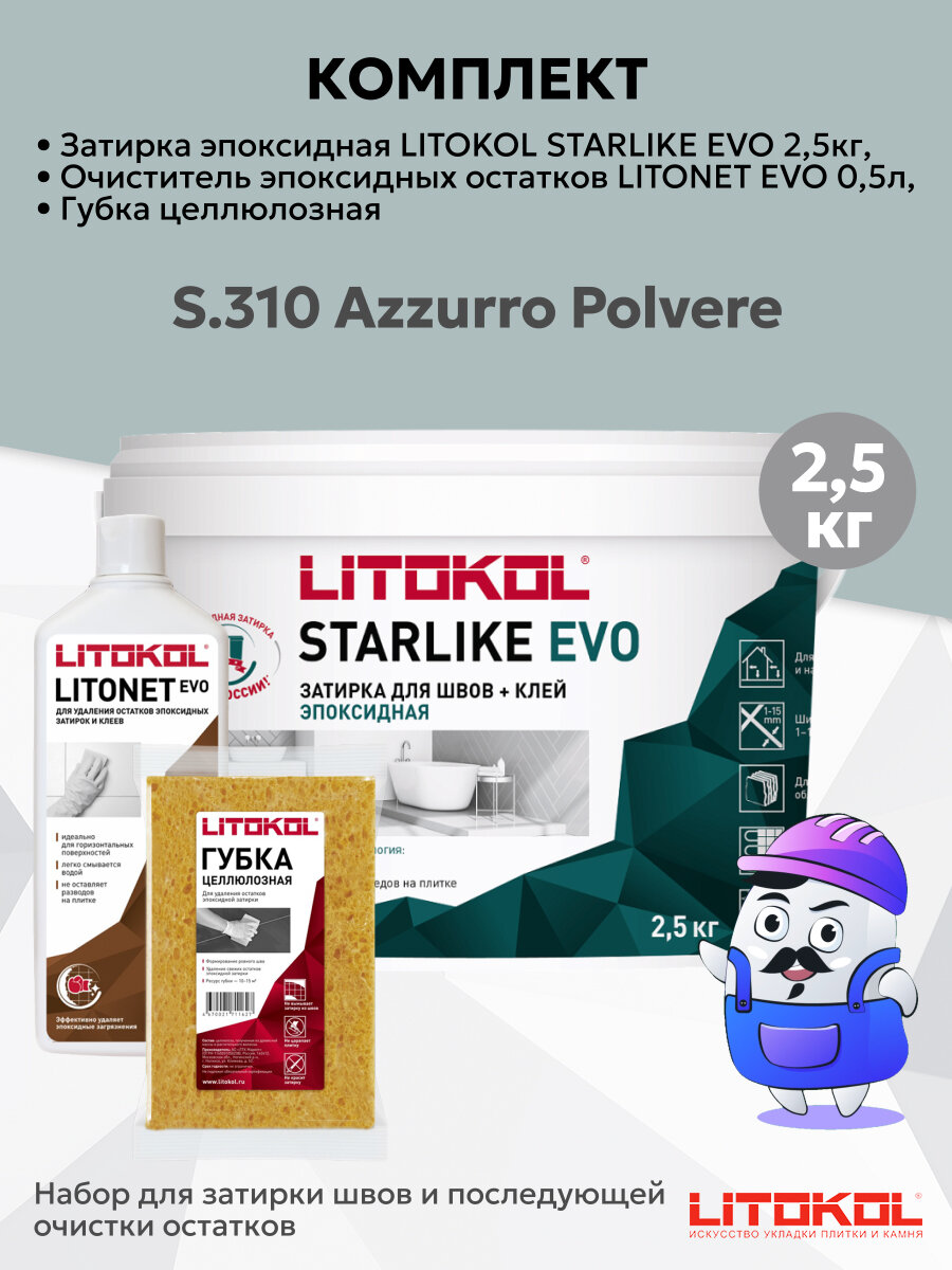 Набор LITOKOL STARLIKE EVO S.310 azzurro polvere (2,5кг) + Litonet Evo (0,5л) + губка целюлозная