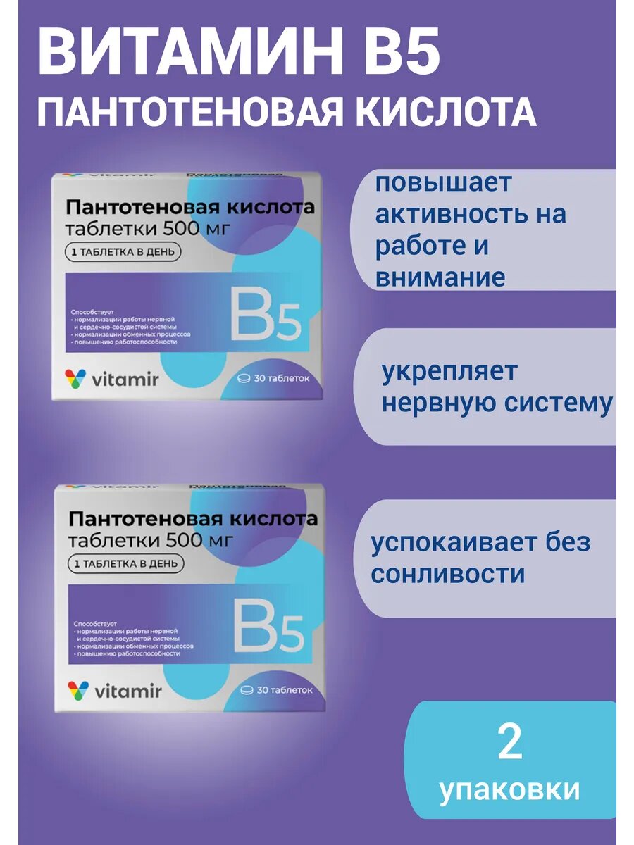 Пантотеновая кислота для нервной и сердечно-сосудистой системы, для повышения работоспособности