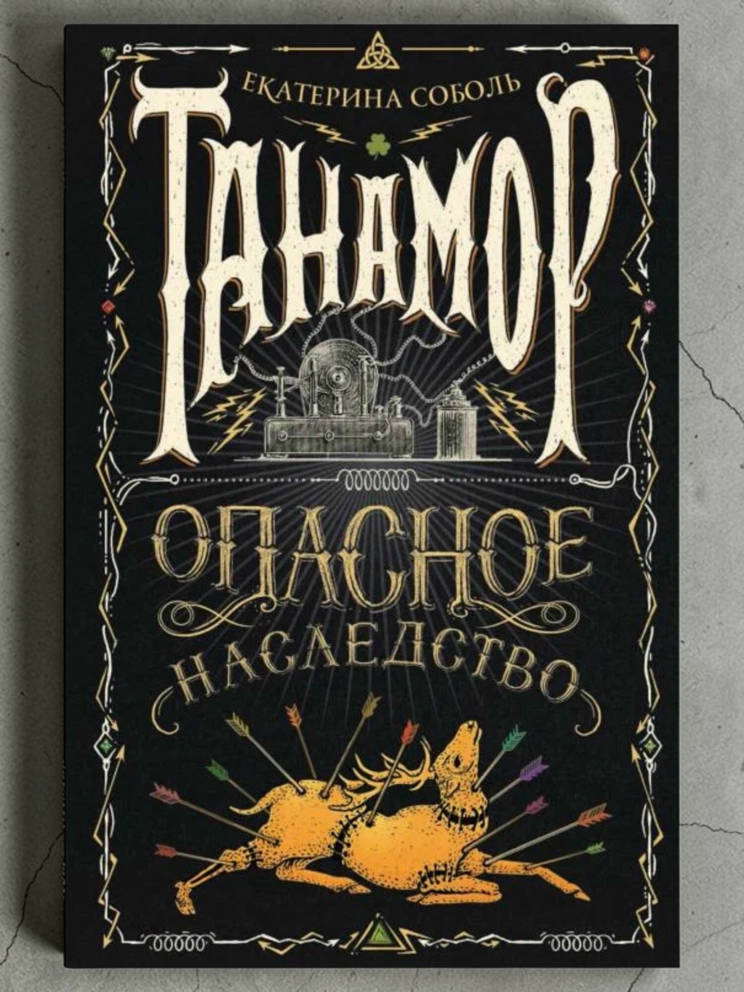 Книга Е. Соболь "Танамор. Опасное наследство" РОСМЭН, 320 стр, 2022 г, твердый переплет