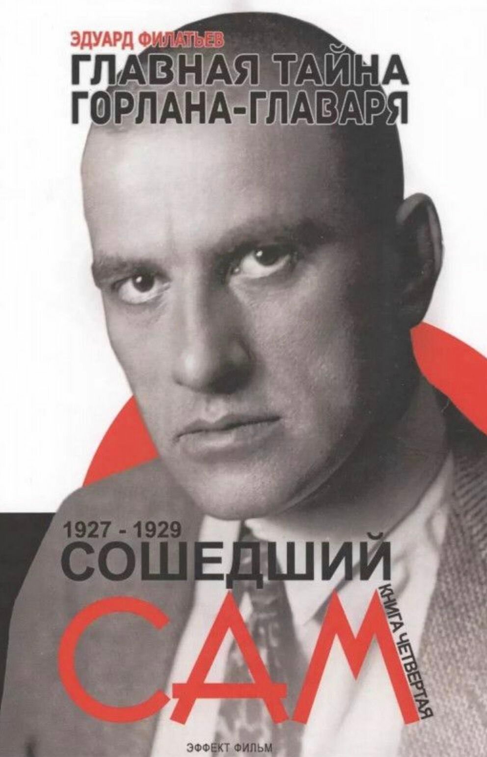 Сошедший сам 1927-1929. Главная тайна горлана-главаря Книга 4