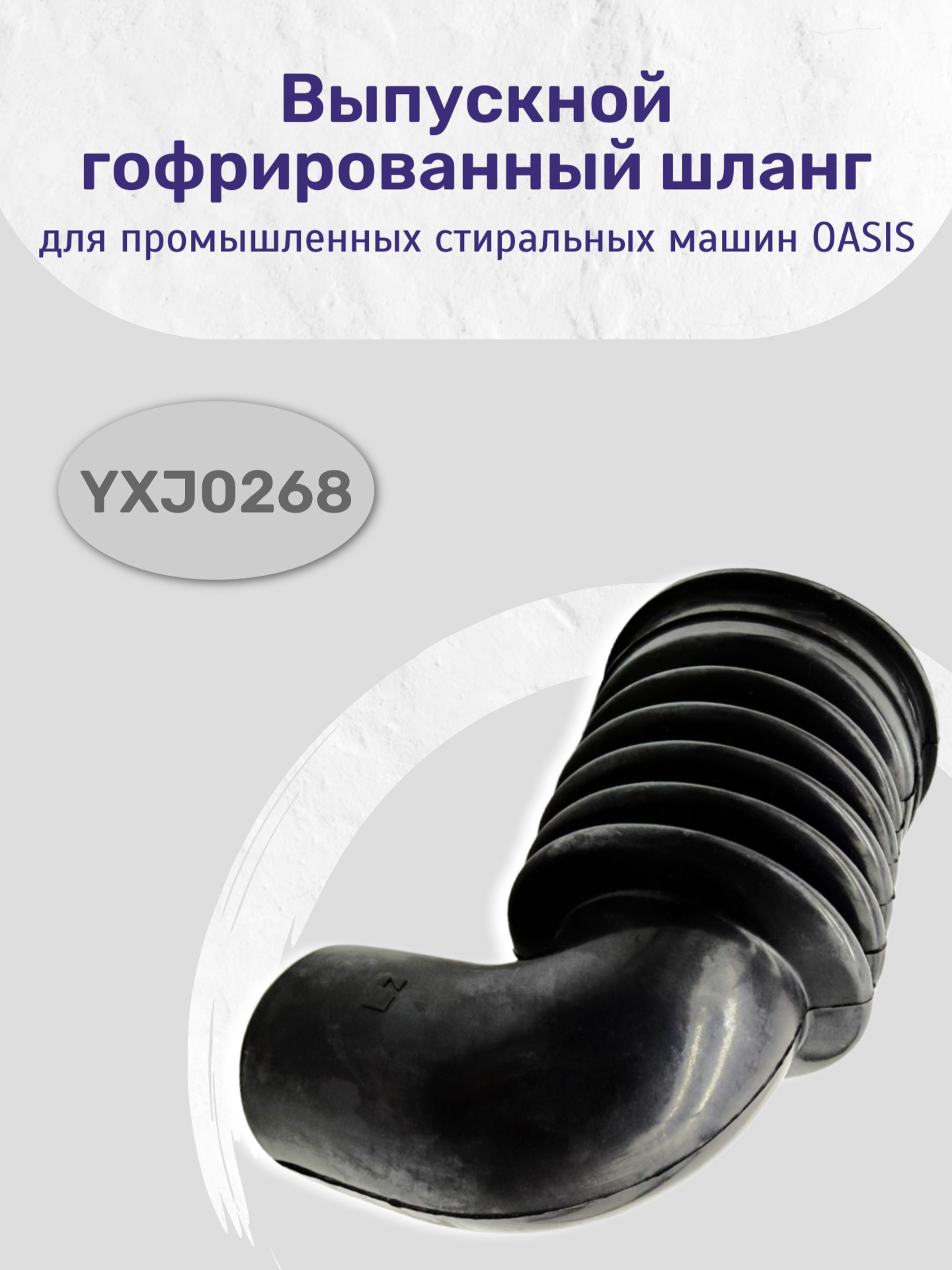 Выпускной гофрированный шланг YXJ0268 для промышленной стиральной машины OASIS