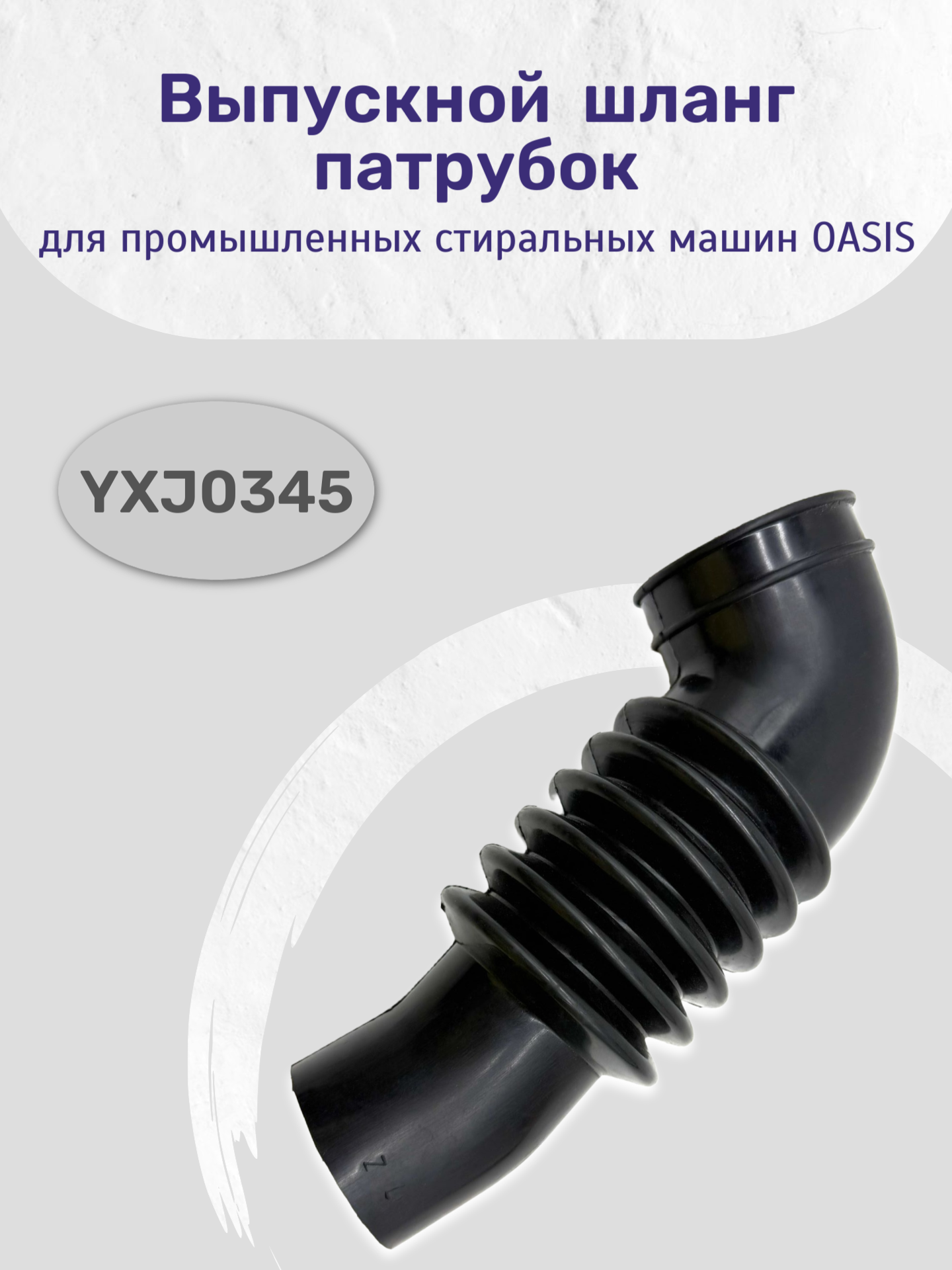 Выпускной шланг (патрубок) YXJ0345 для промышленной стиральной машины OASIS