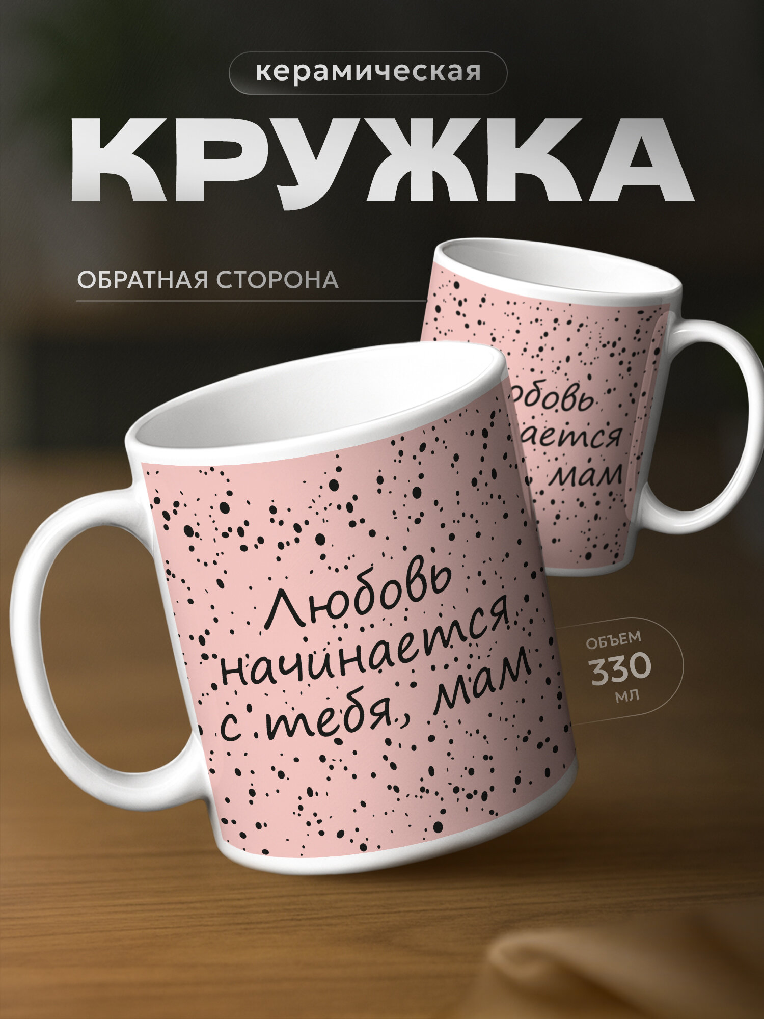 Кружка в подарок для мамы