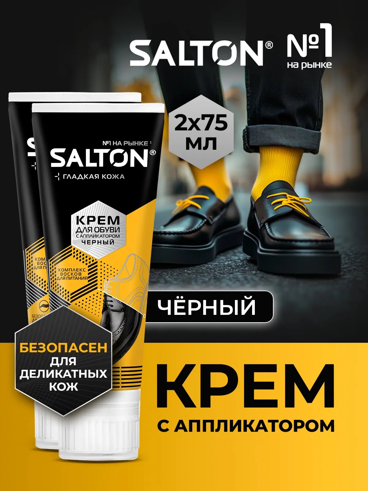 Salton Крем для обуви черный в тубе с аппликатором защита набор уход за кожей блеск краска, 75 мл х 2 шт