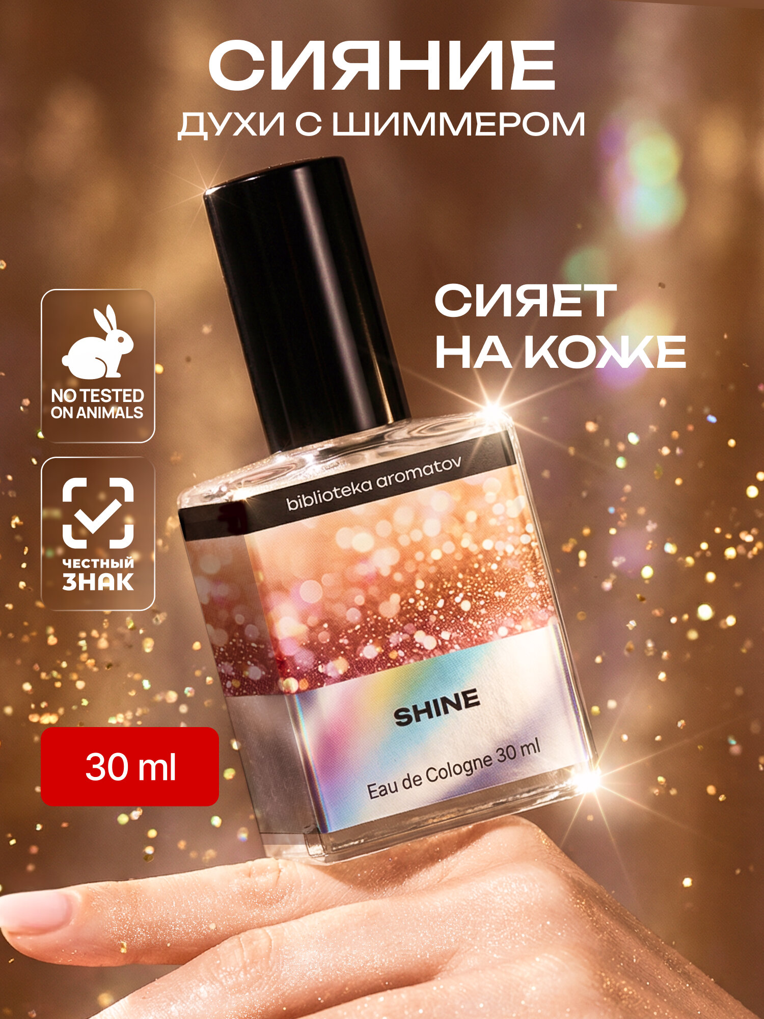 Библиотека ароматов Духи с шиммером Сияние 30 мл , женские, 1 штука