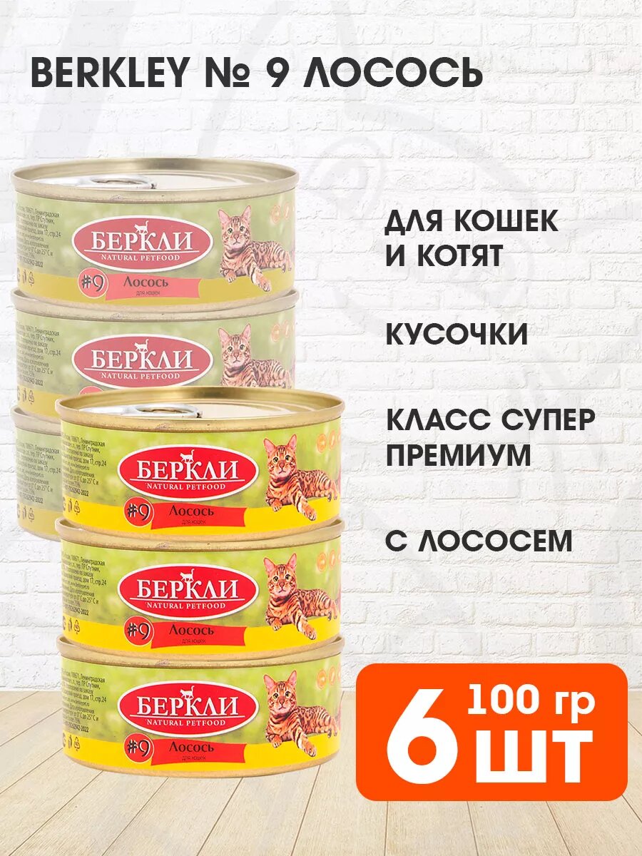 Корм влажный Беркли № 9 для кошек и котят с лососем, 100 г х 6 шт