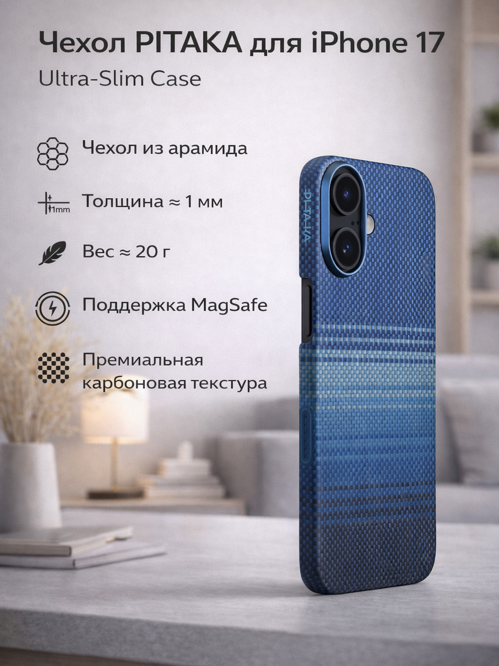 Чехол PITAKA Ultra-Slim Case для iPhone 17 - Moonrise голубой