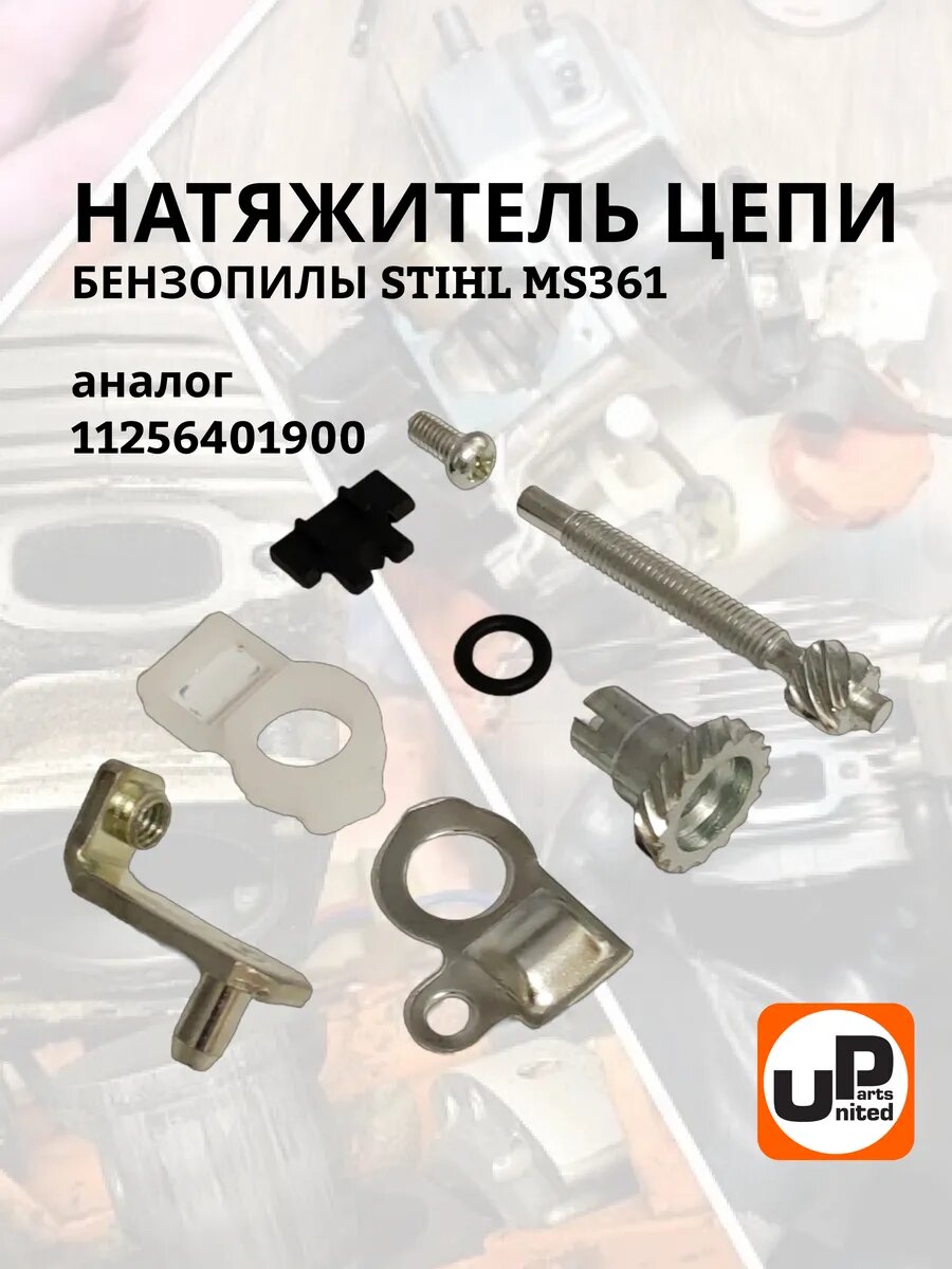 Натяжитель цепи бензопил Штиль MS 361