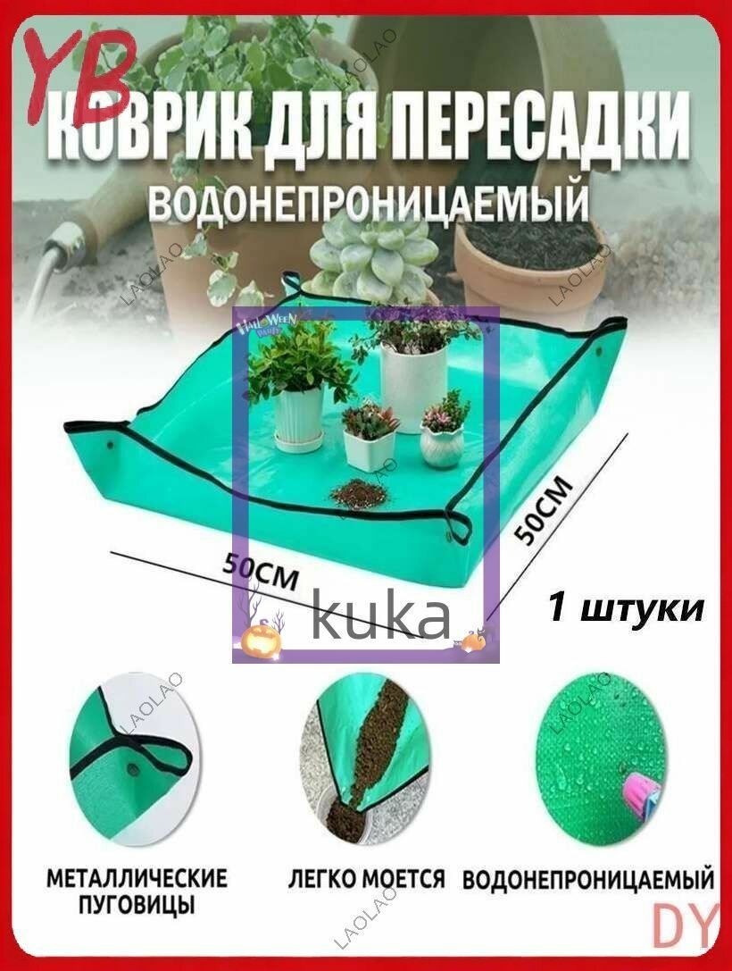 Коврик для пересадки растений 1 шт