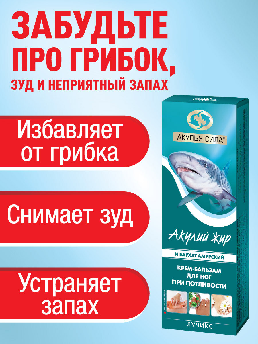 Акулья сила. Чудо мазь Стоп онихолизис. Крем от грибка ногтей, пота, запаха. Акулий жир и бархат амурский. 75 мл/ лучикс