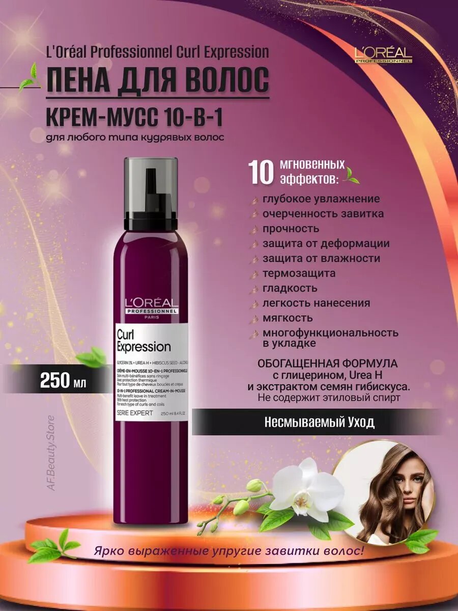 Loreal Curl Expression Крем-мусс для кудрявых волос 10 в 1 250 мл