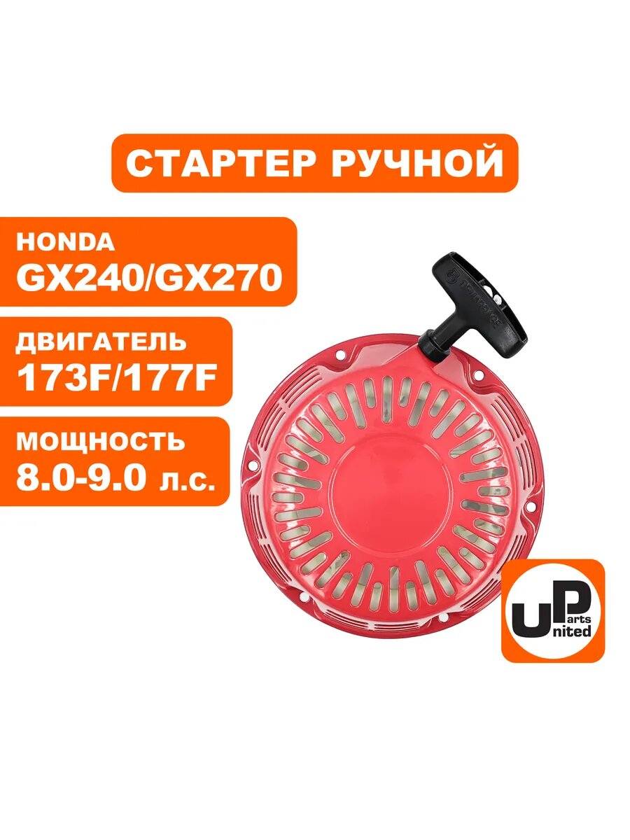 Стартер для мотоблока 173F 177F GX240 GX270