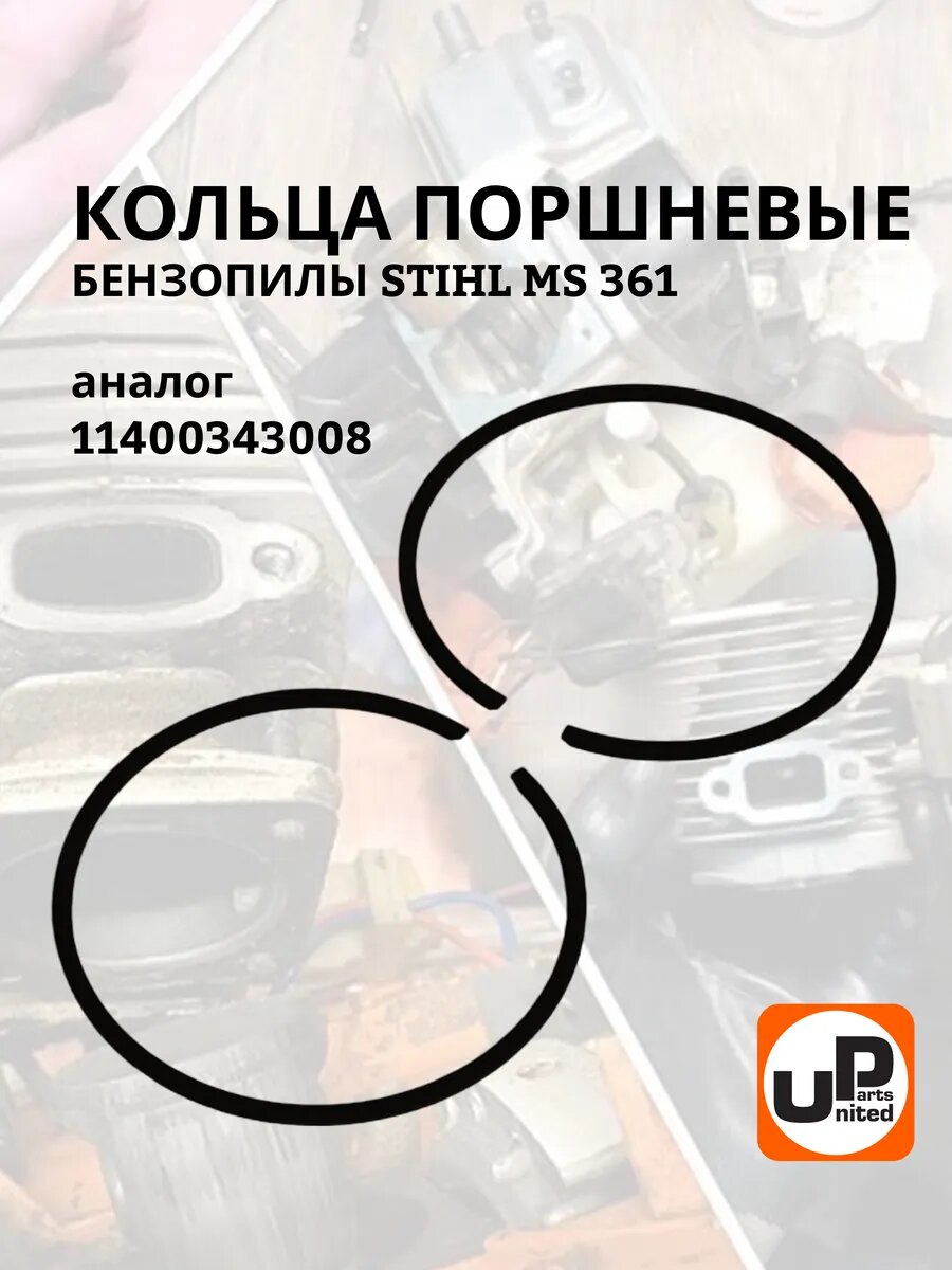 Поршневые кольца для бензопил Штиль MS 361