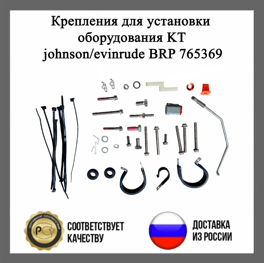 Крепления для установки оборудования KT johnson/evinrude BRP 765369