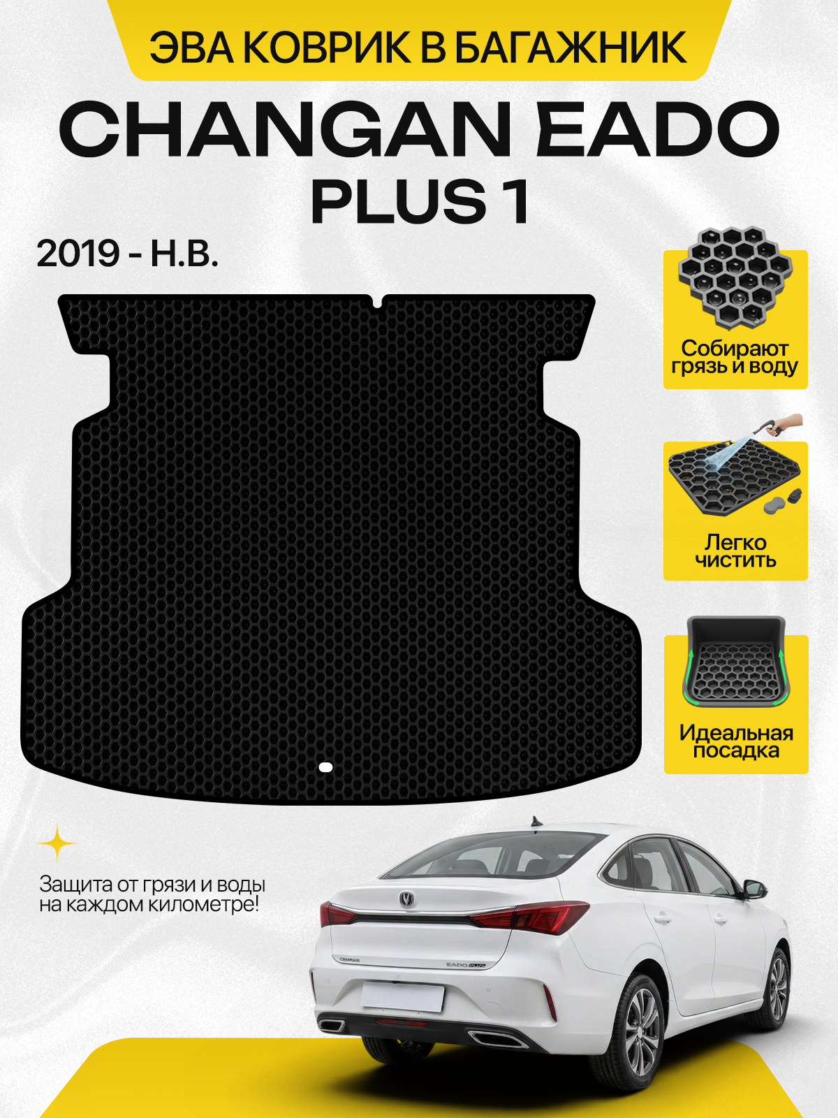 Эва коврик в багажник для CHANGAN EADO PLUS 1 2019-н. в. , черный с черным кантом ( Чанган Еадо Плюс 1 поколение 2019-нв ) Eva, Ева